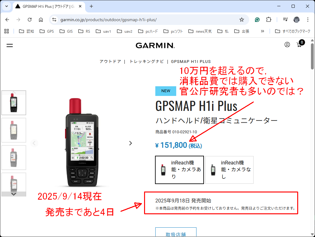 発売まであと4日（GPSMAP H1i）: Dr.kobaの「森林情報管理学」講座